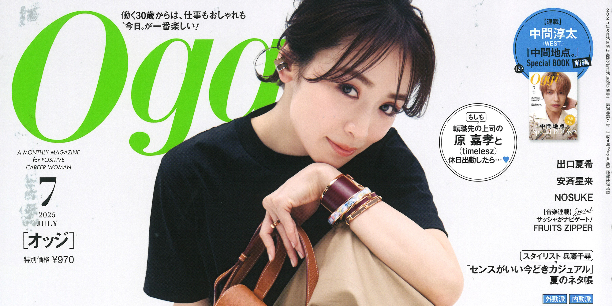 - メディア掲載 Oggi 2025年7月号 アイスウォッチ日本公式オンラインストア
